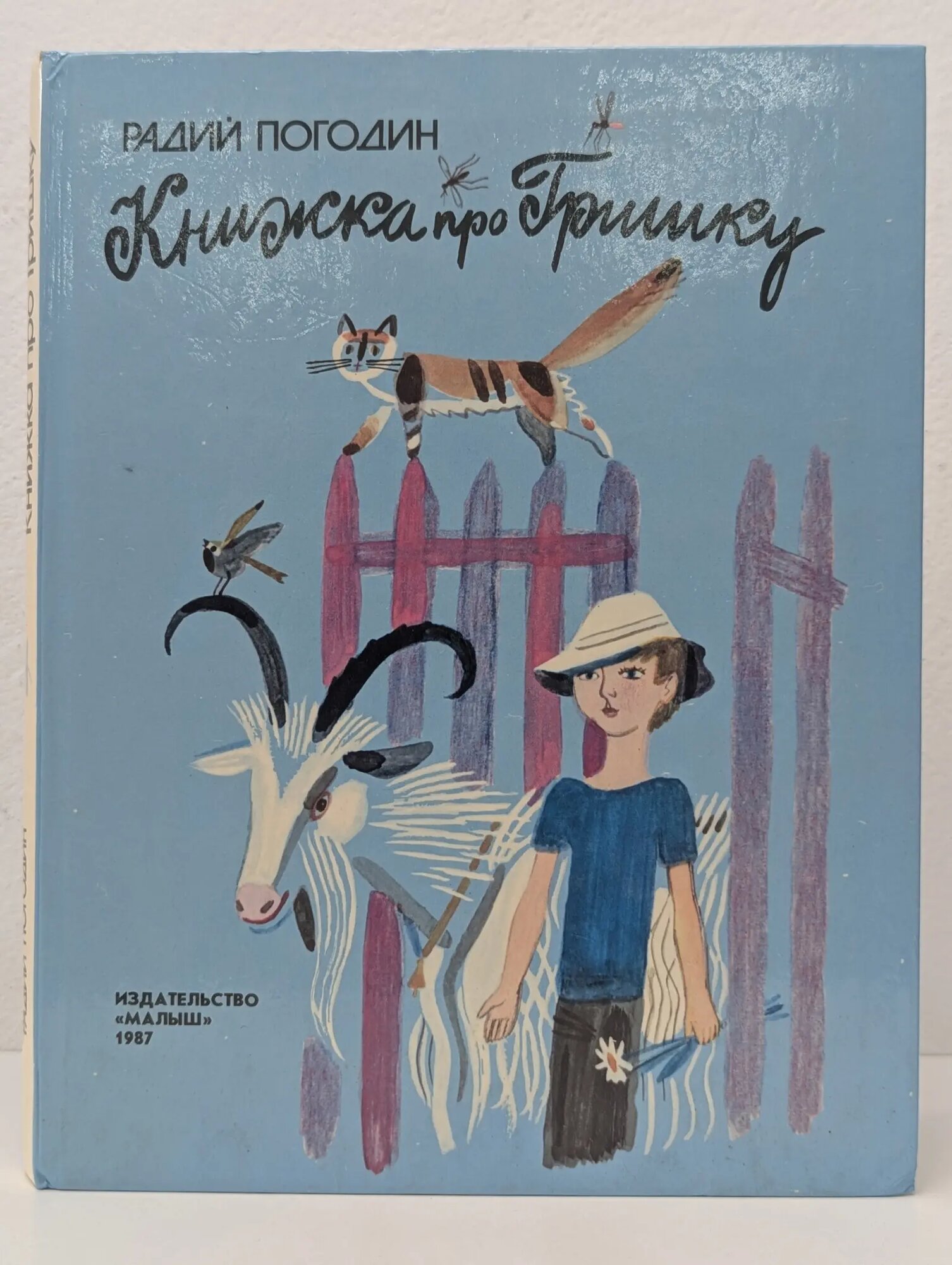 Книжка про Гришку Погодин Радий 1987