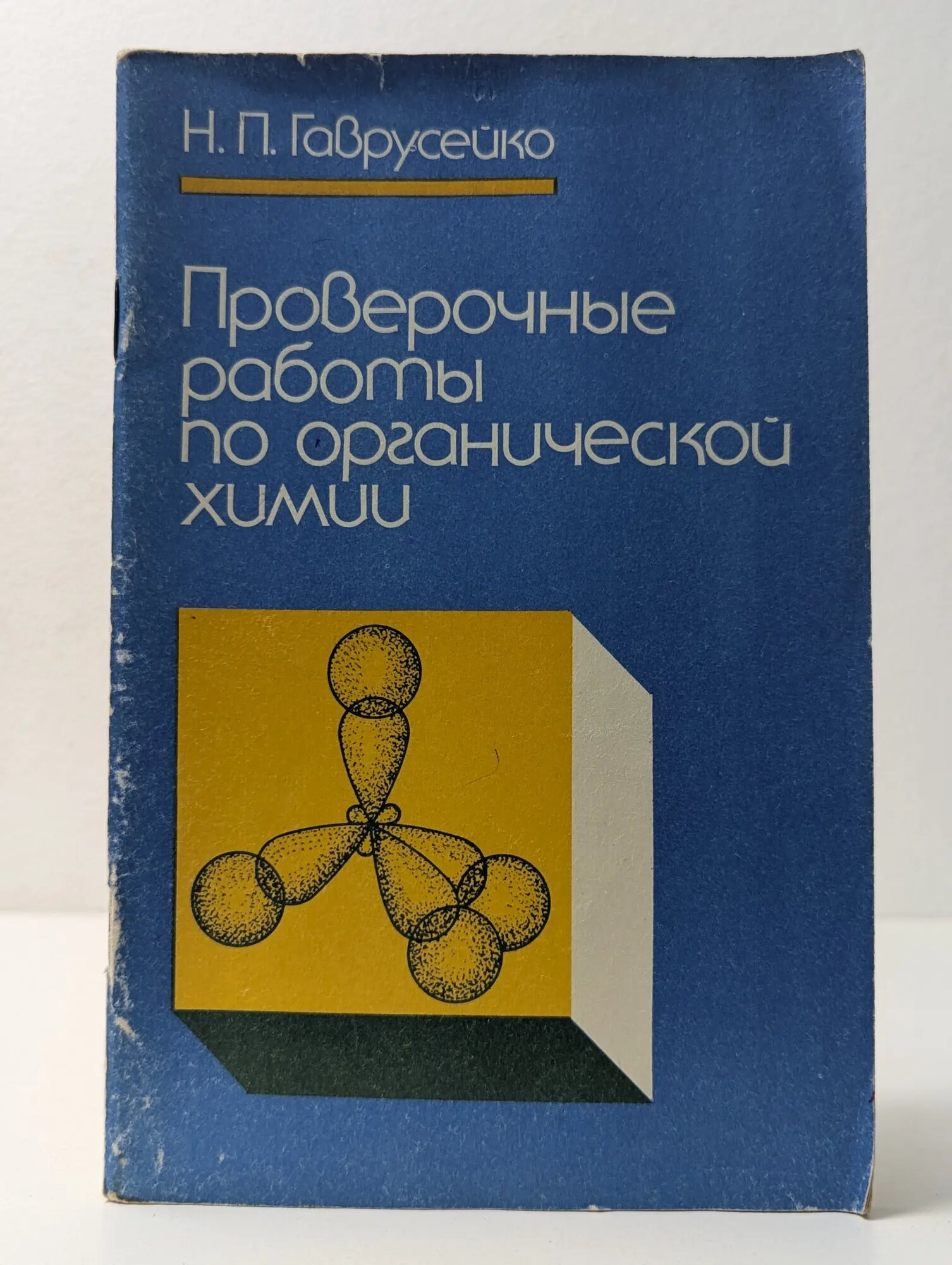 Проверочные работы по органической химии Гаврусейко Надежда Павловна 1988