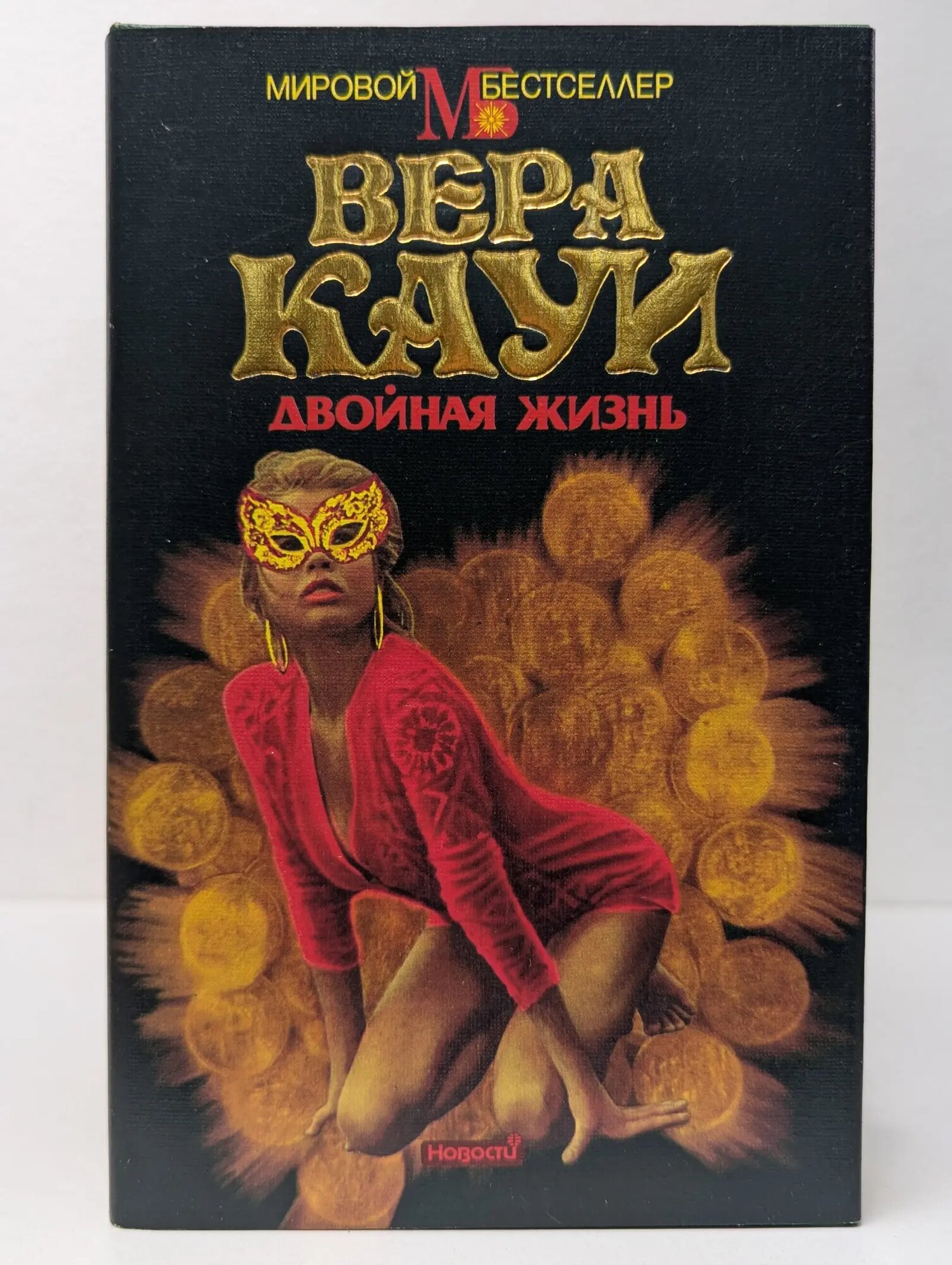 Мировой бестселлер. Двойная жизнь Каули Вера 1995
