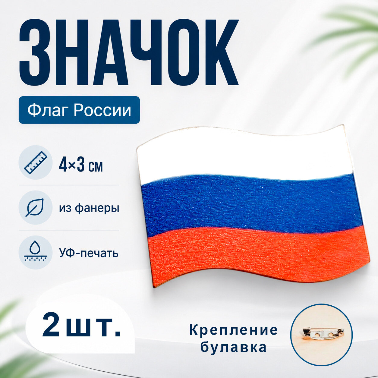 Значок Флаг России 2шт.