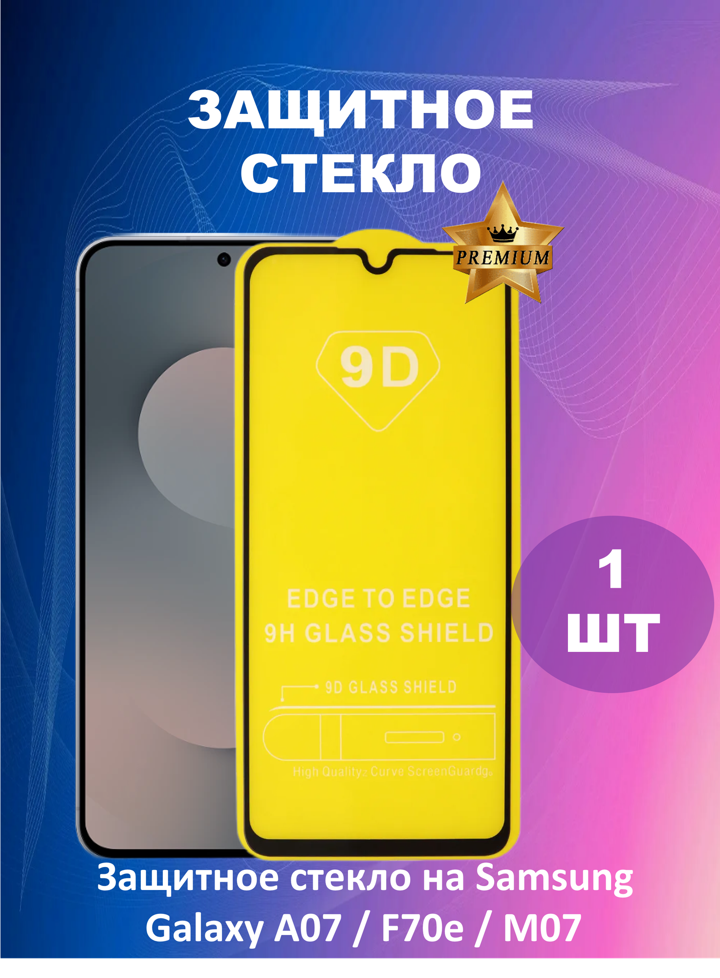 Защитное стекло 9D Samsung Galaxy A07 / F70e / M07 (3ШТ)