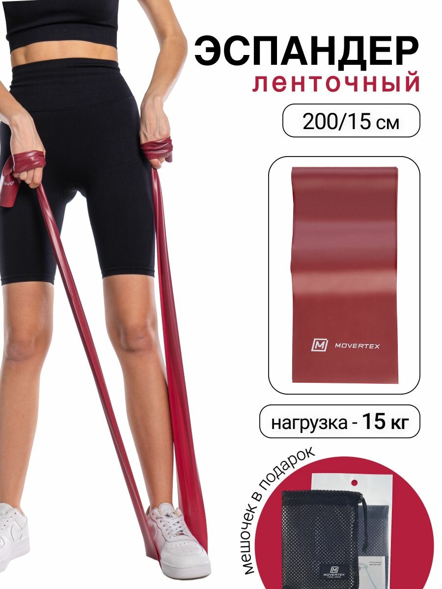 Эспандер ленточный спортивный, фитнес резинка для растяжки, йоги и пилатес, 2000*150*0,65мм MOVERTEX
