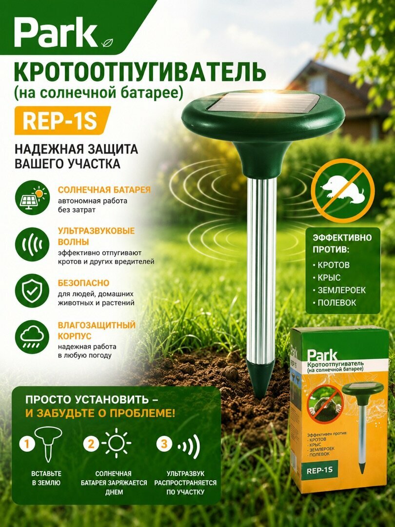 Кротоотпугиватель PARK Rep-1S на солнечной батарее, зеленый, 1 шт