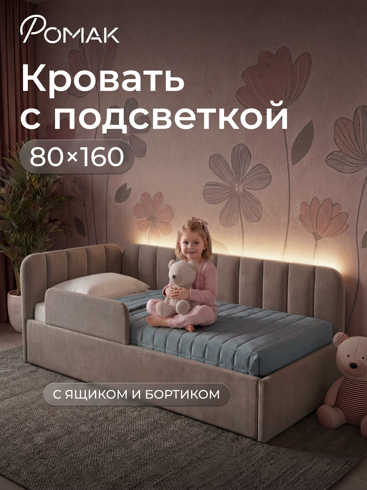 Кровать-тахта Камелия с подсветкой 160х80 Мокко на подъемном механизме, с одной боковиной c бортиком безопасности