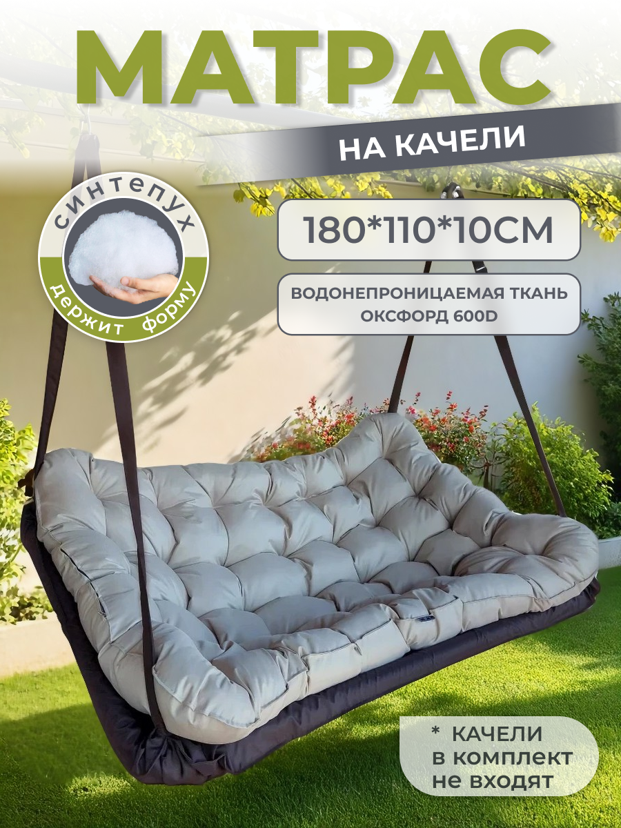 Матрас для садовых качелей "Оксфорд", 180х110х10 см, водонепроницаемый