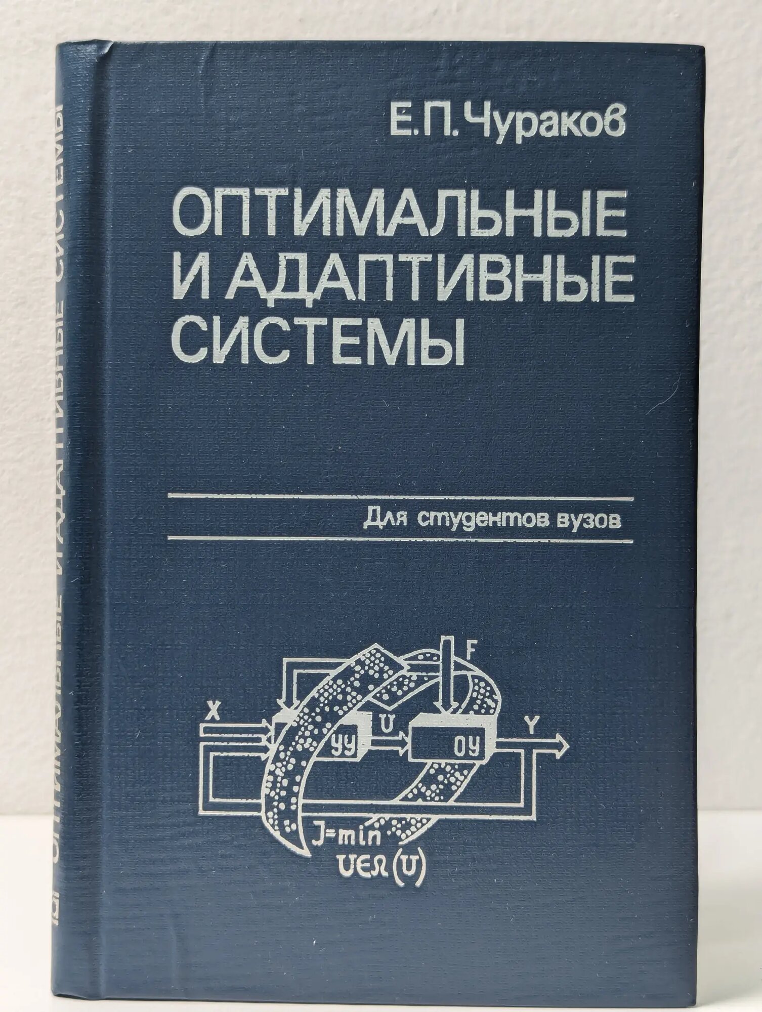 Оптимальные и адаптивные системы Чураков Евгений Павлович 1987