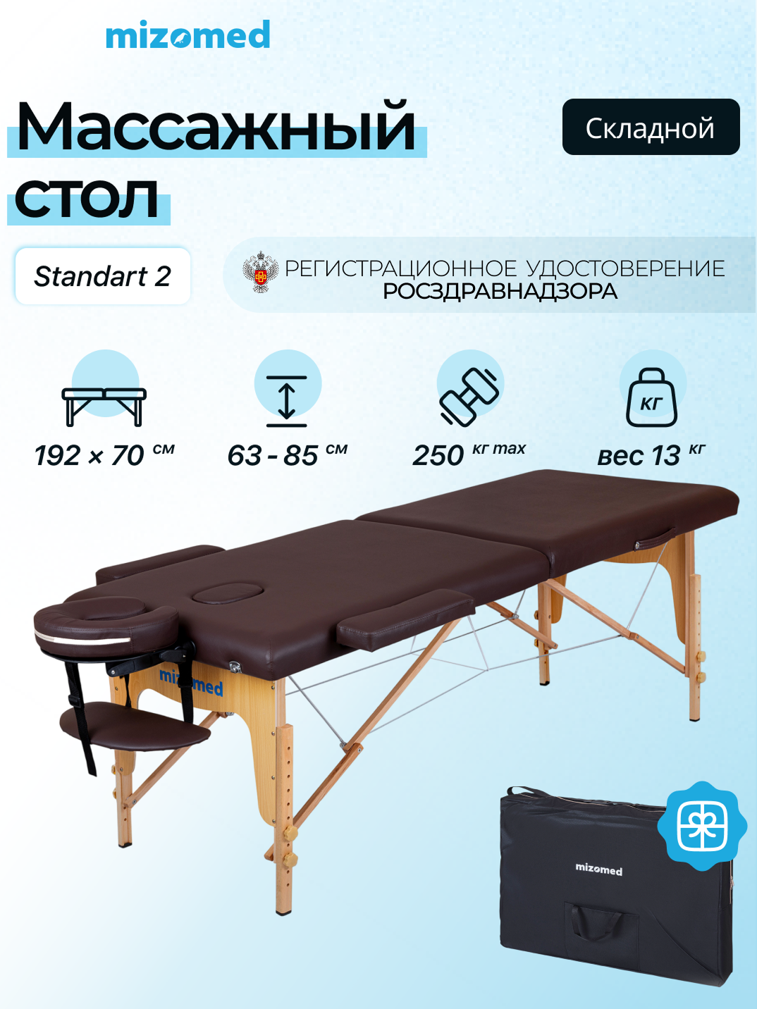 Массажный складной стол Mizomed Standart 2, кофе