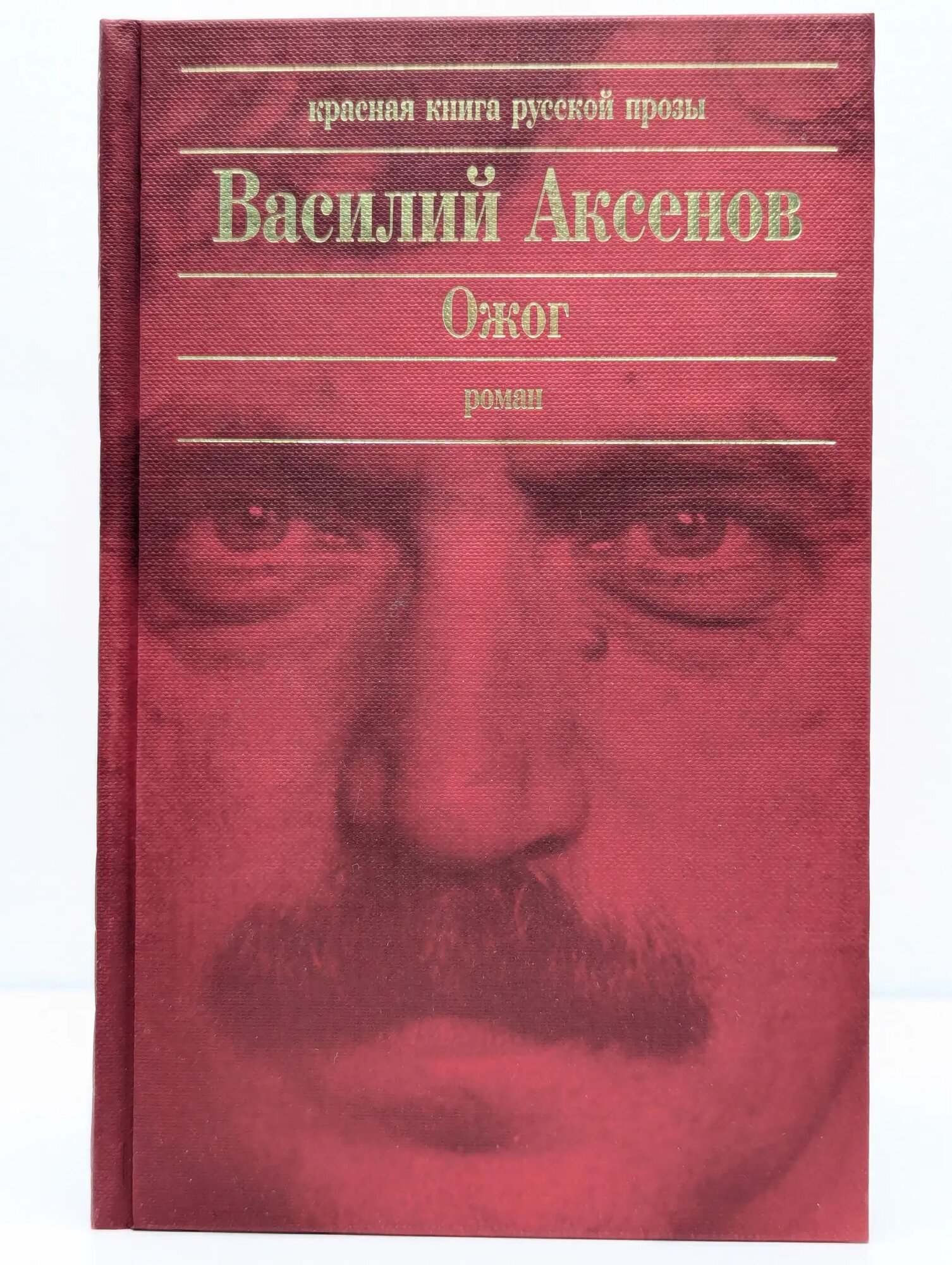 Красная книга русской прозы. Ожог Аксенов Василий Павлович 2011