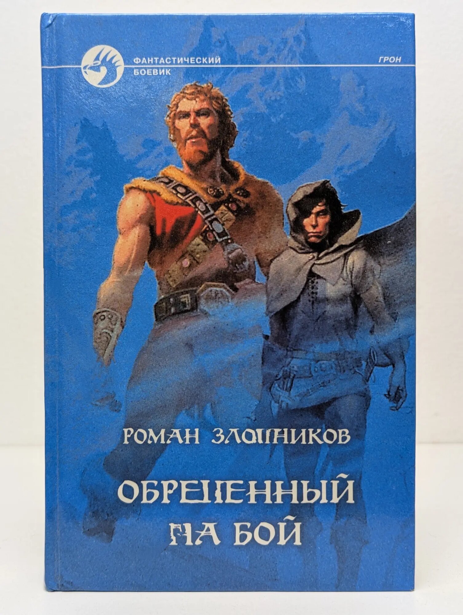 Фантастический боевик. Обреченный на бой Злотников Роман Валерьевич 1999