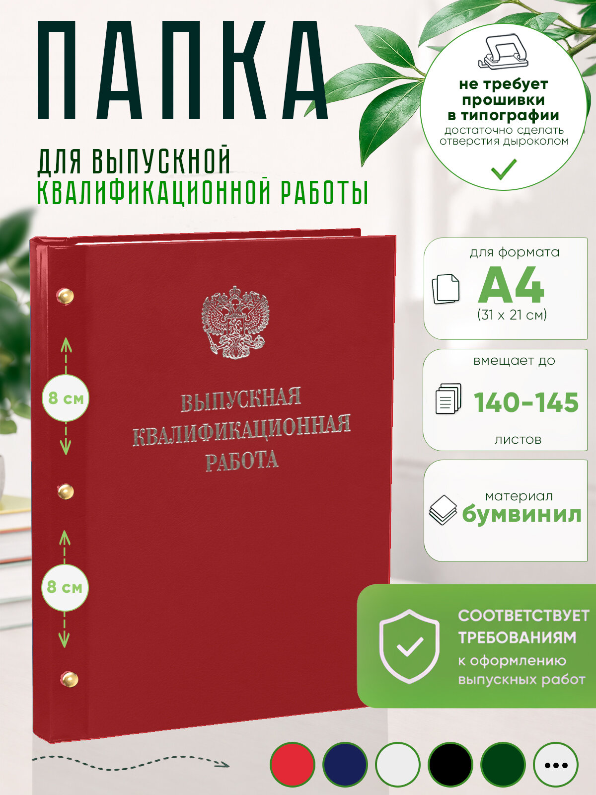 Папка "Выпускная квалификационная работа" с гербом РФ, А4, бумвинил, красный, 140-145 листов, серебряное тиснение
