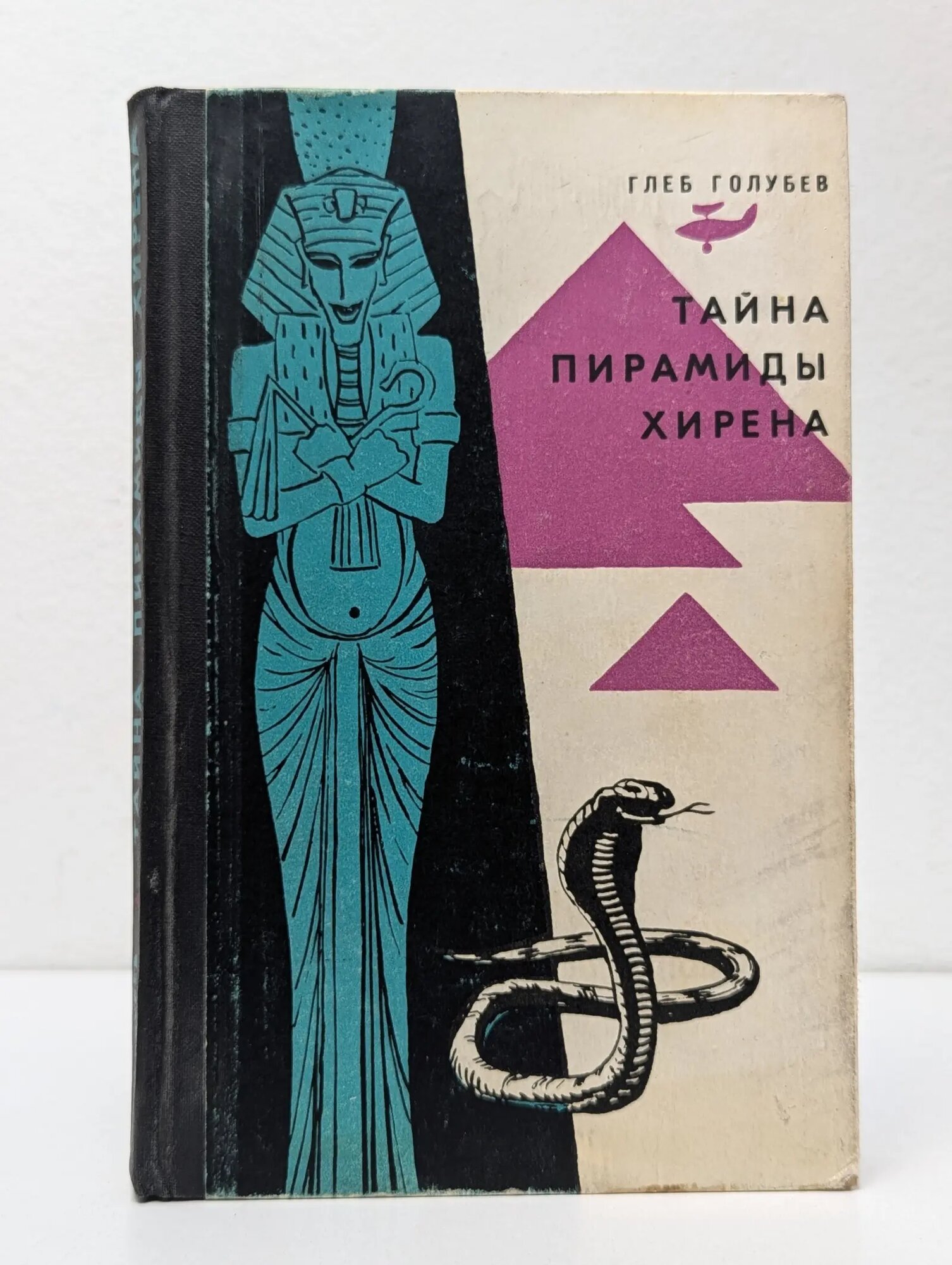 Тайна пирамиды Хирена Голубев Глеб Николаевич 1964