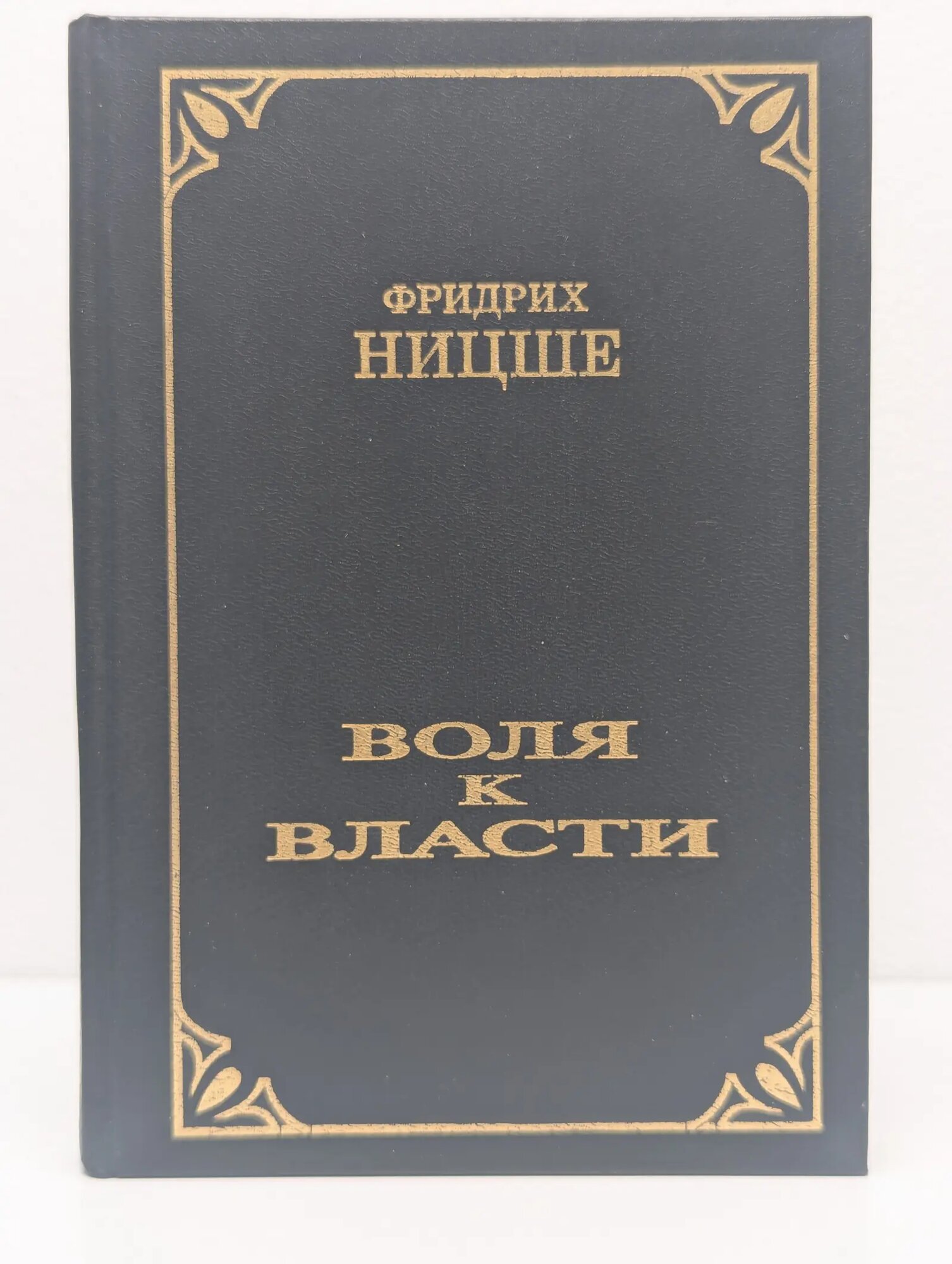 Воля к власти. Опыт переоценки всех ценностей. 1884-1888 Ницше Фридрих Вильгельм 1995
