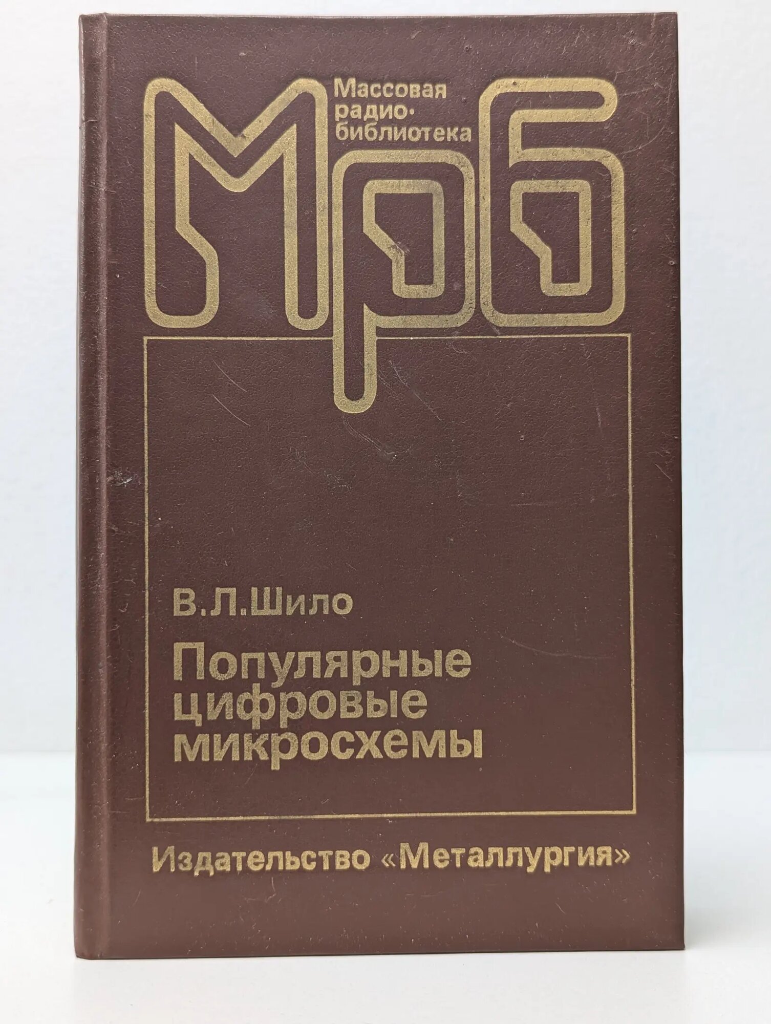 Массовая радиобиблиотека. Выпуск 1111. Популярные цифровые микросхемы Шило Валерий Леонидович 1989