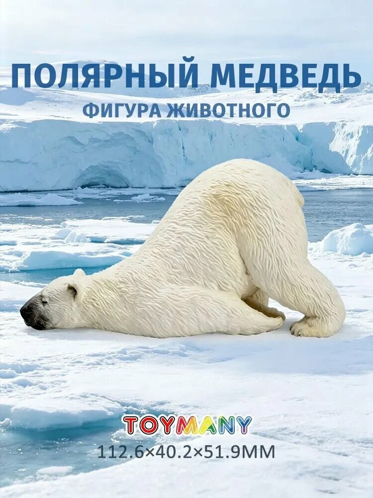 Toymany фигурка полярного животного, Лежащий взрослый Белый медведь, подарок и коллекция