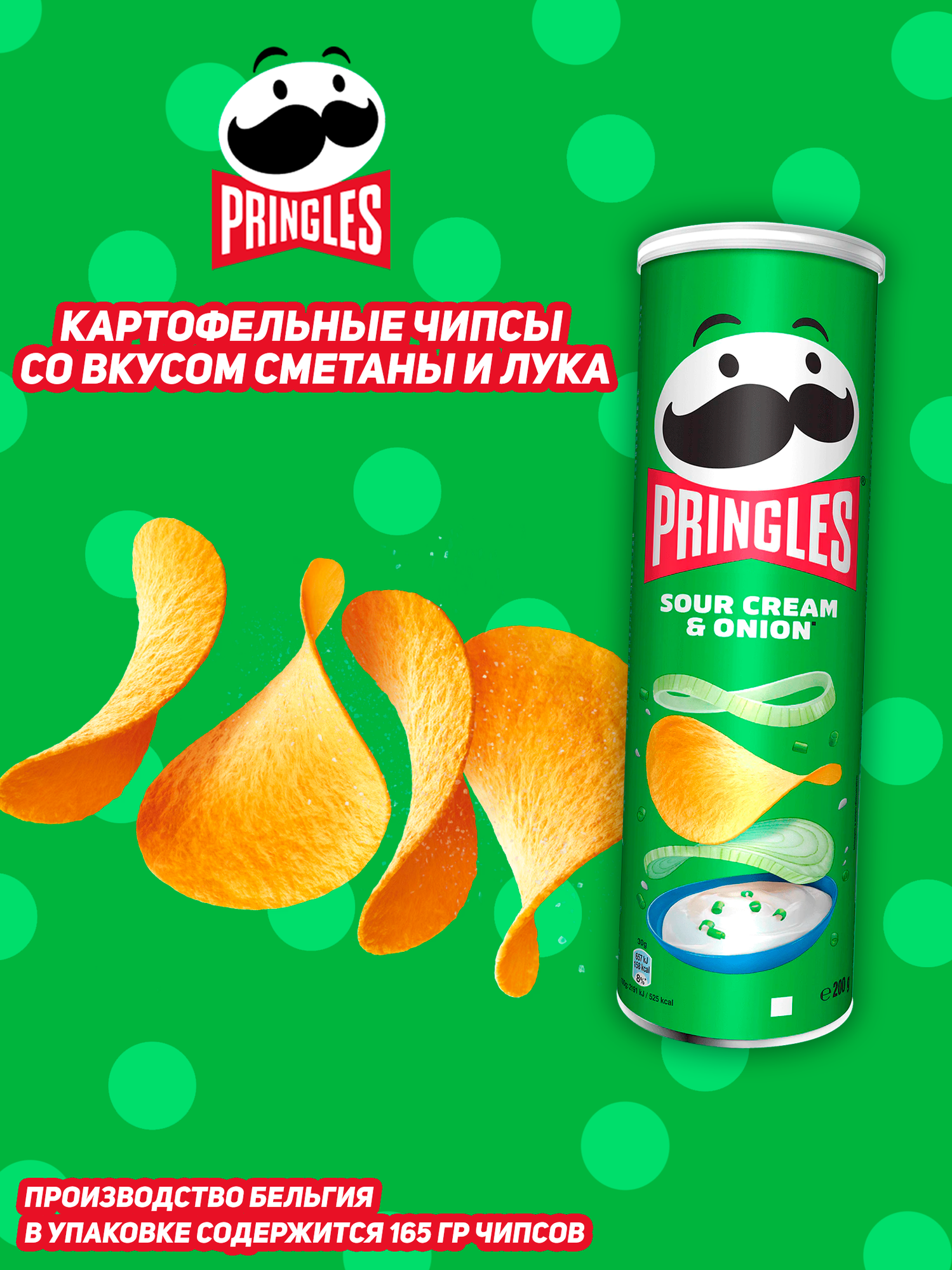 Картофельные чипсы Pringles Сметана и Лук, 165 гр