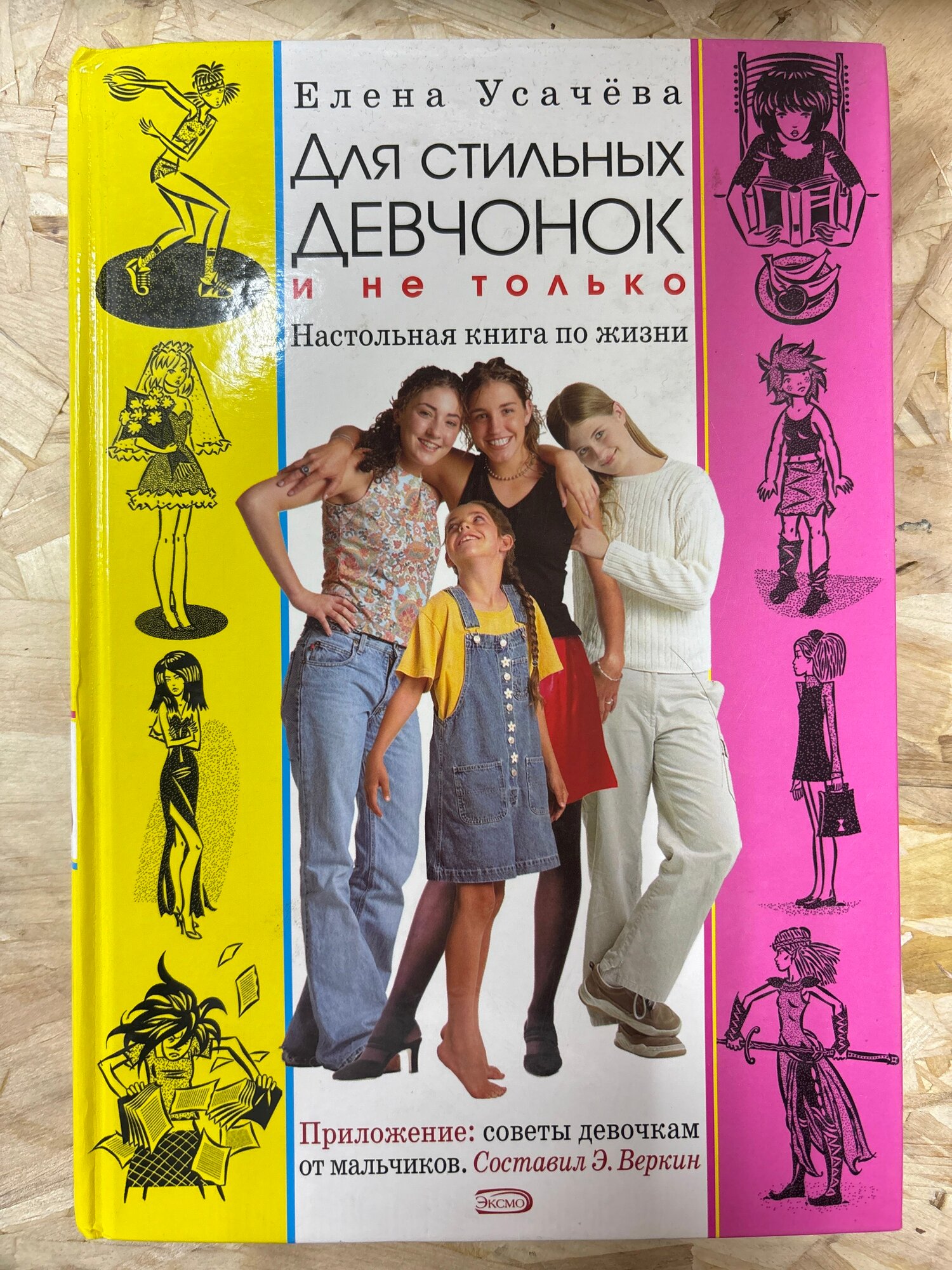 Для стильных девчонок... и не только. Настольная книга по жизни