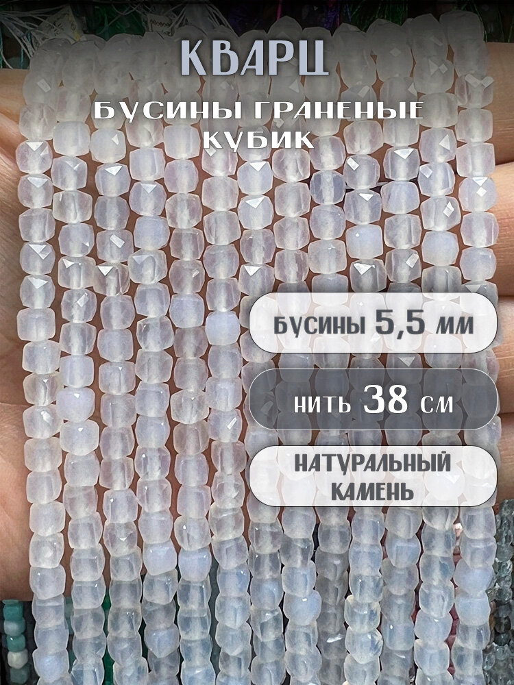 Кварц бусины граненые кубики 5,5 мм, на нитке 38 см, цвет: Белый, из натурального камня