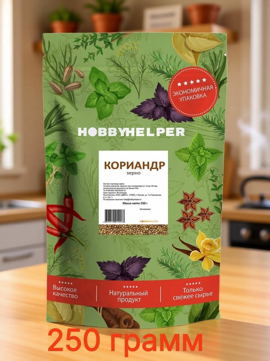 Кориандр зерно (семена) HOBBYHELPER дой пак 250г