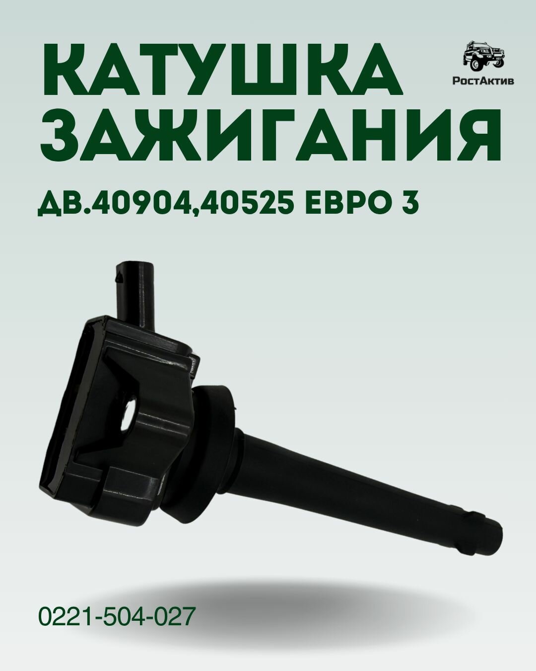 Катушка зажигания 40904, 40524, 40525 0 221 504 027 Евро 3 (аналог)