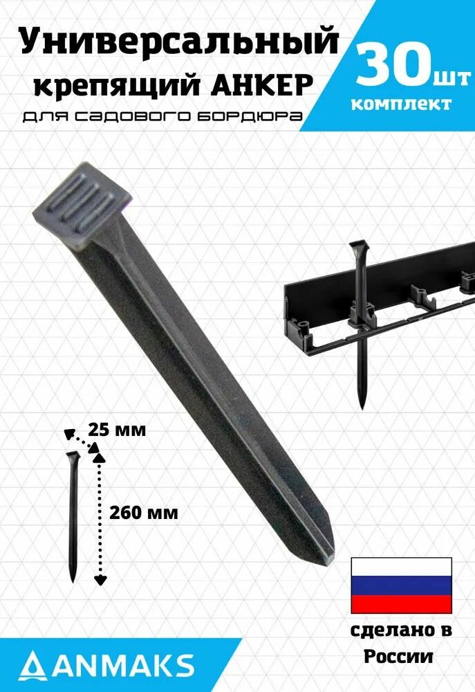 Якорь крепежный пластиковый для бордюра Контур