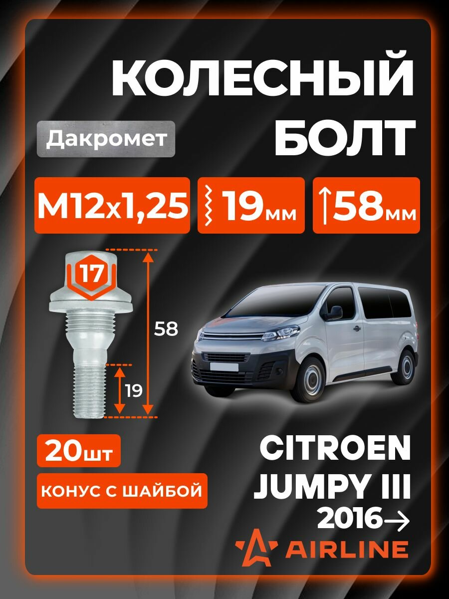 Болты колесные M12x1,25x19x58 для Citroen Jumpy III Bus V_ (04.16-) конус с шайбой, ключ 17, дакромет 20 штук /комплект болтов на Ситроен Джампи 3 AIRLINE ABLT307