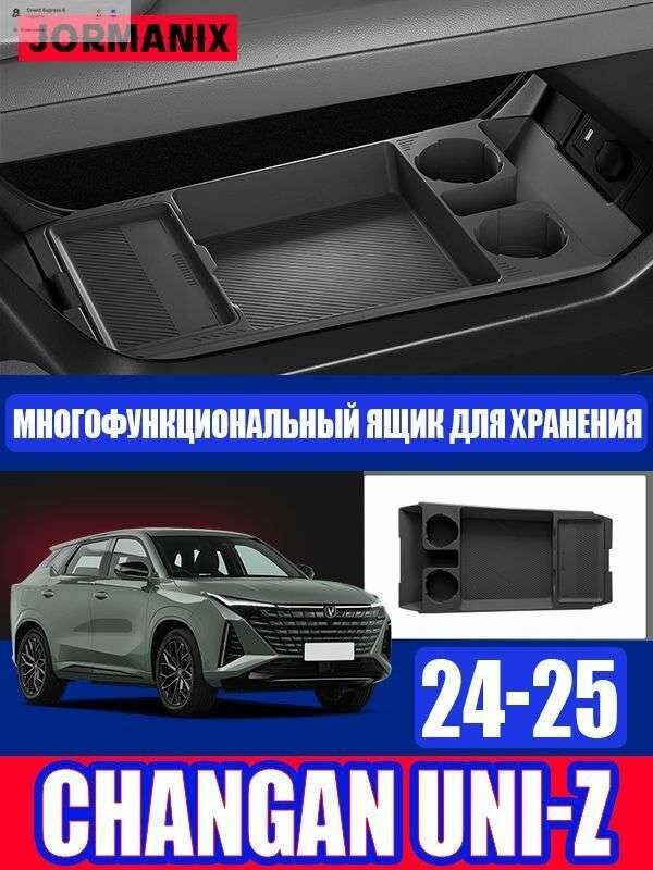 Changan UNI-Z Ящик для хранения под центральной консолью, чанган UNI-Z Ящик для хранения