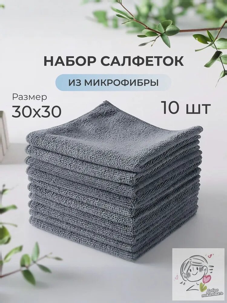 Салфетки для уборки Салфетки, серый, 30х30 см, 10 шт.