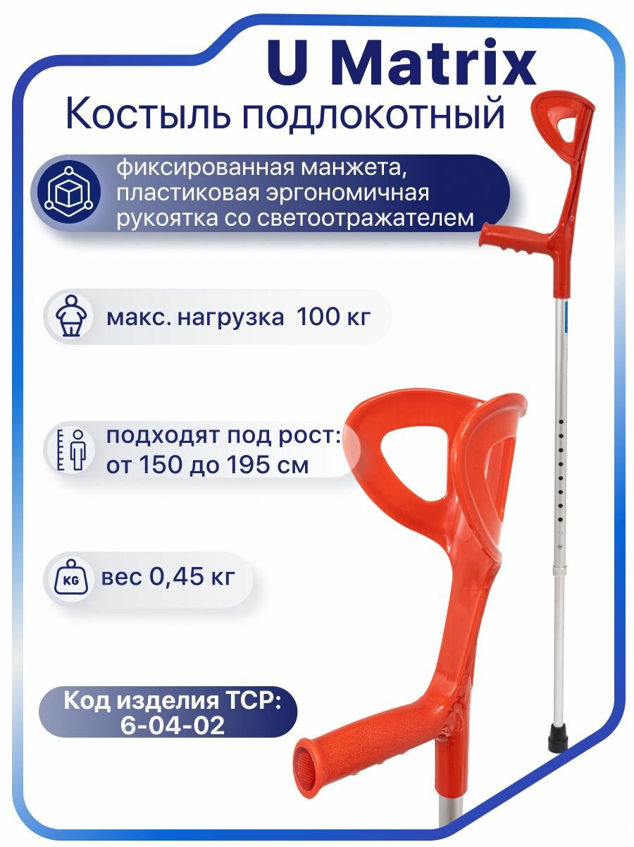 Костыль локтевой опорный U Matrix (без УПС) для взрослых и подростков, костыль с подлокотником канадка