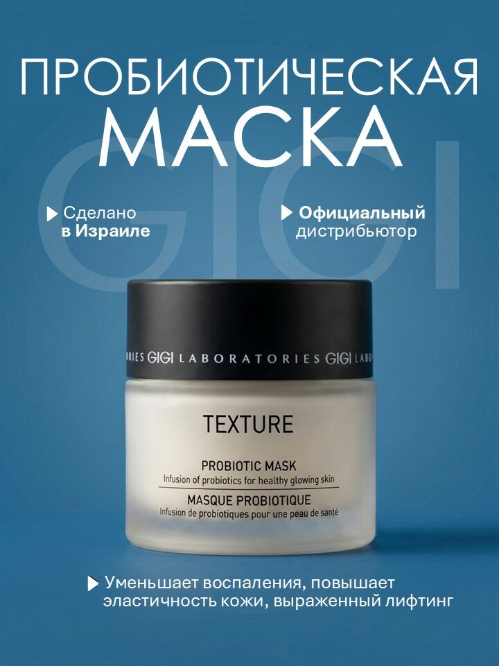 Маска GIGI "Texture", антивозрастная, прибиотическая, для всех типов кожи, 50мл