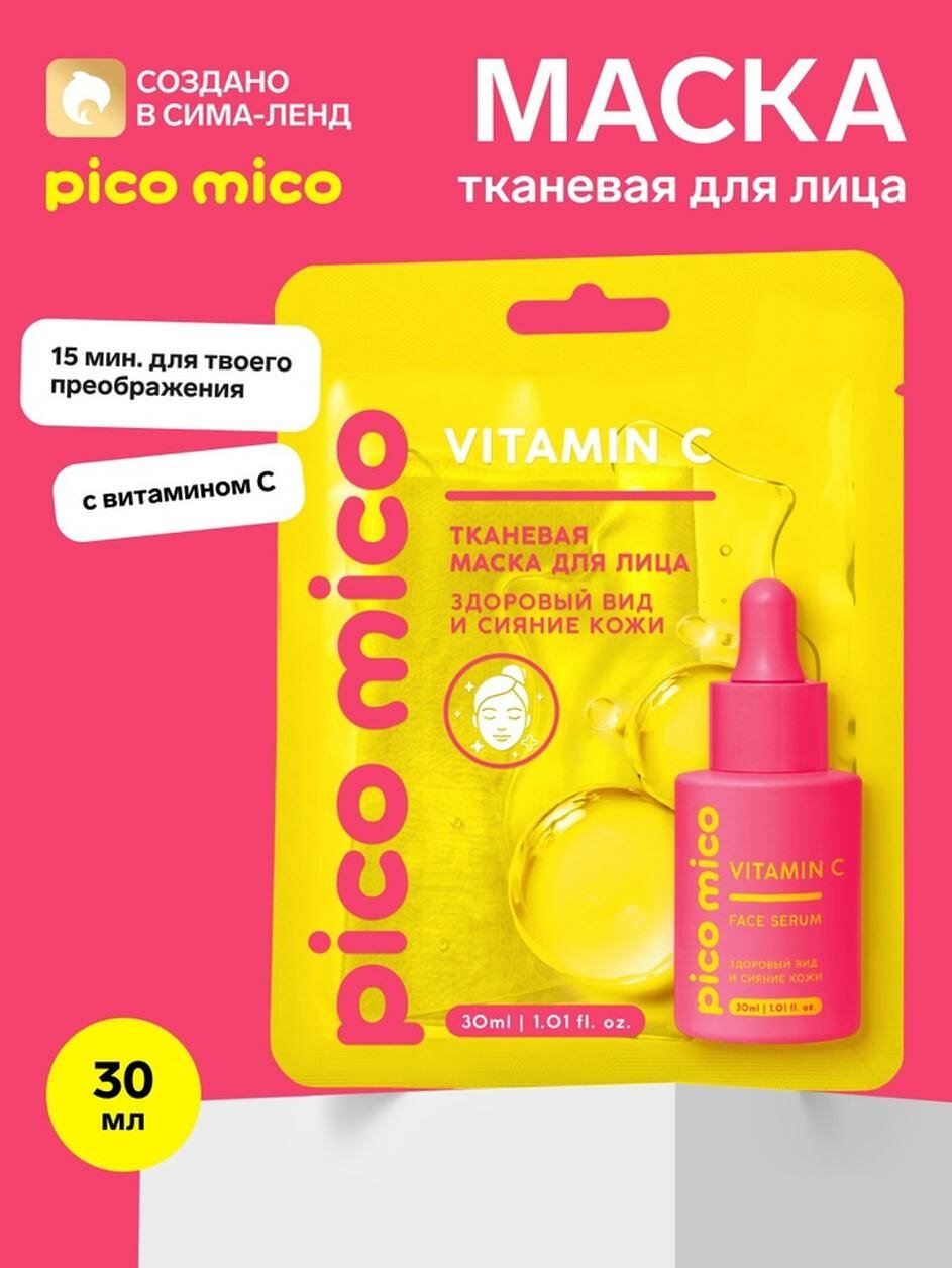 Тканевая маска PICO MICO, с витамином C, омоложение, для всех типов кожи, 30мл