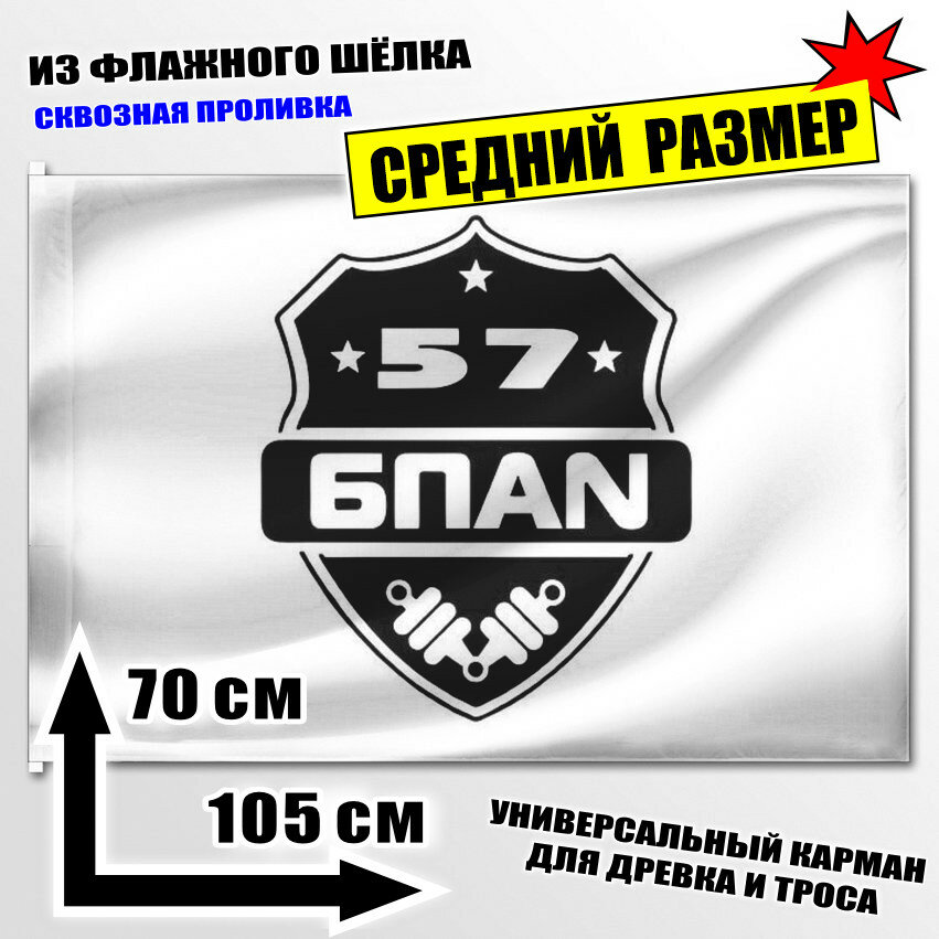 Флаг средний бпан 57 белый 105x70 см