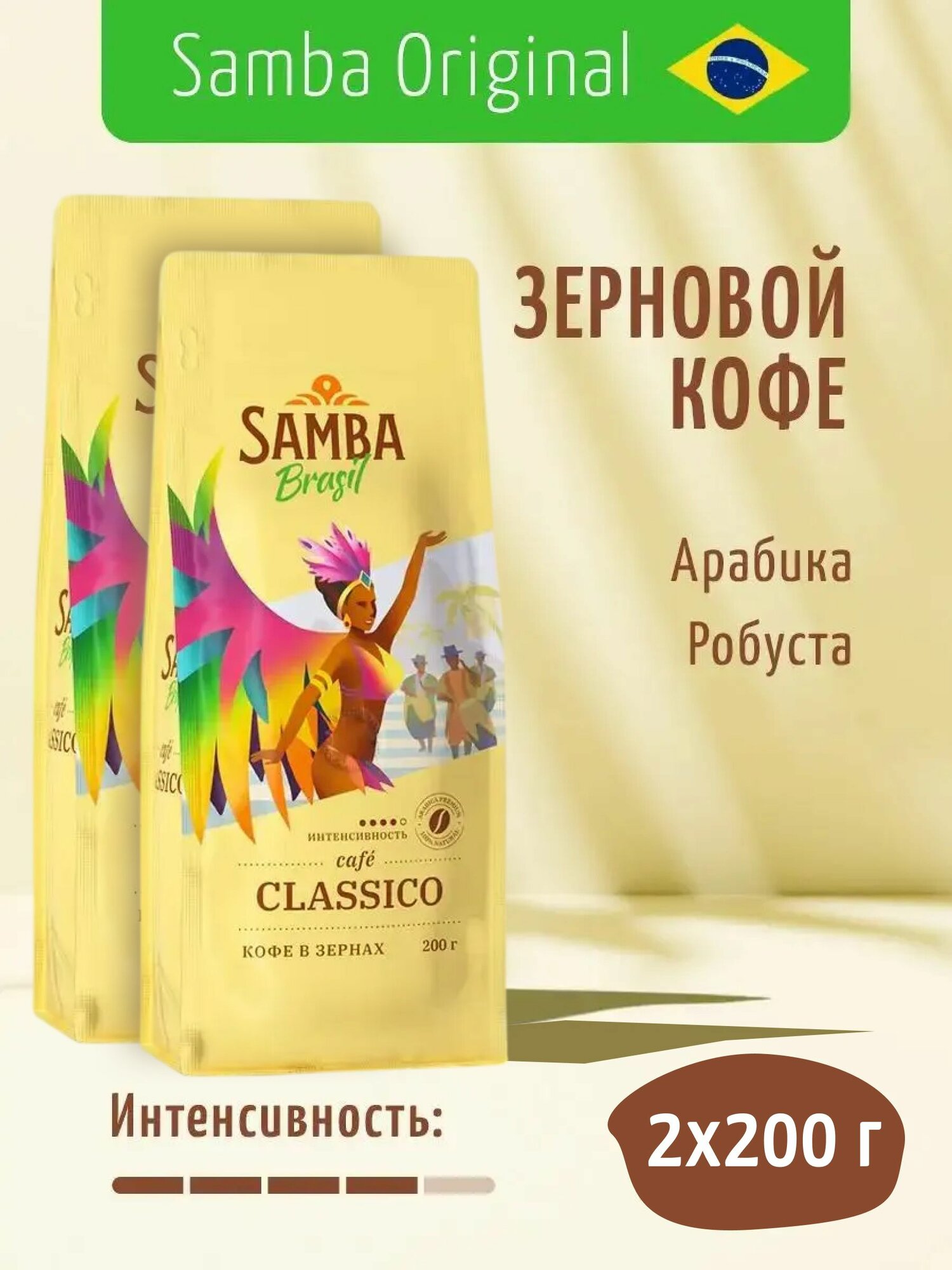 Кофе в зернах Samba Cafe Brasil CLASSICO арабика и робуста, зерновой кофе свежеобжаренный в Zip-lock упаковке со вкусом ореха и шоколада, 2x200 гр