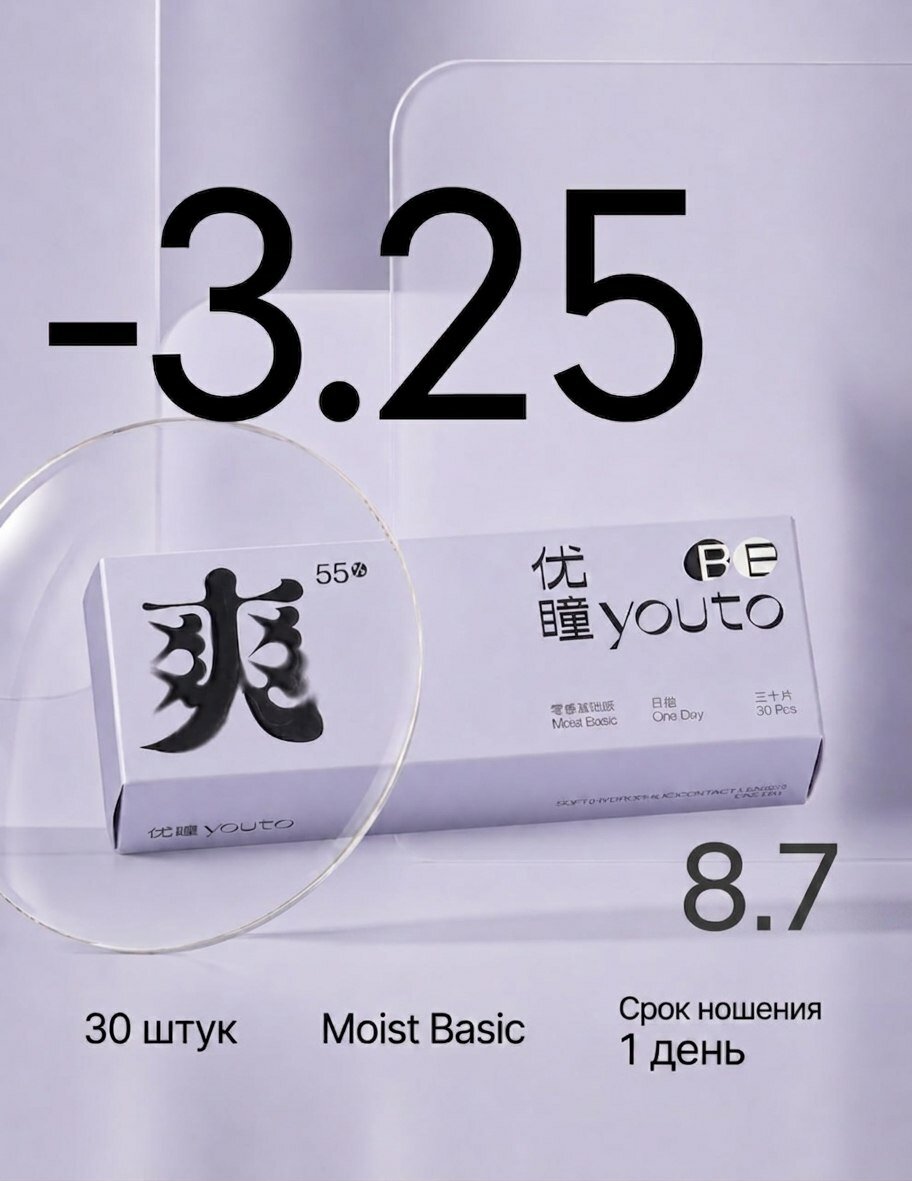 Линзы контактные YOUTO Мoist Basic 30 шт