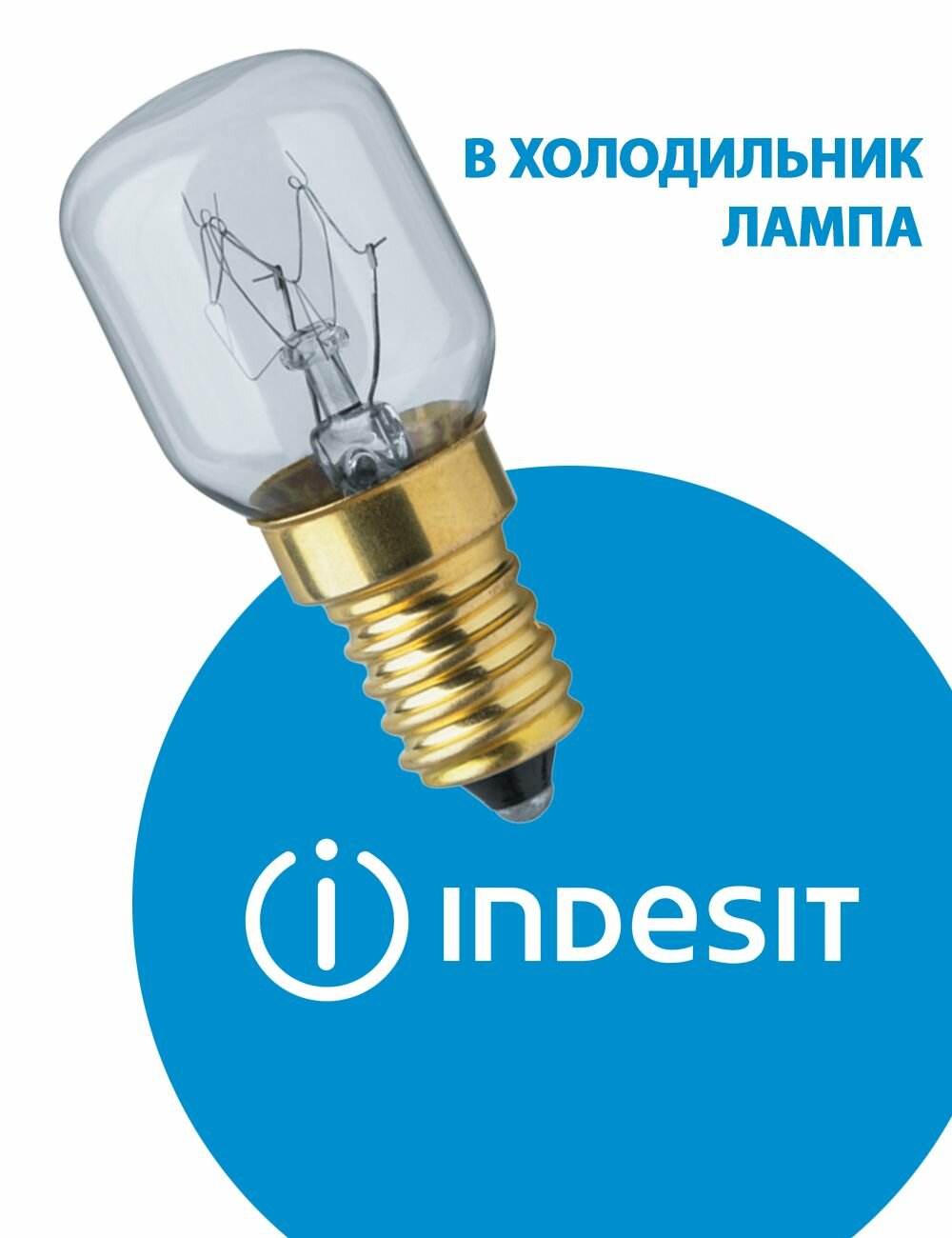 Лампочка для холодильника INDESIT индезит лампа код yr-eRe/e-.278-10043