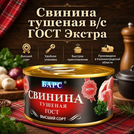 Свинина тушеная Барс в/с ГОСТ Экстра easy open 325 г "