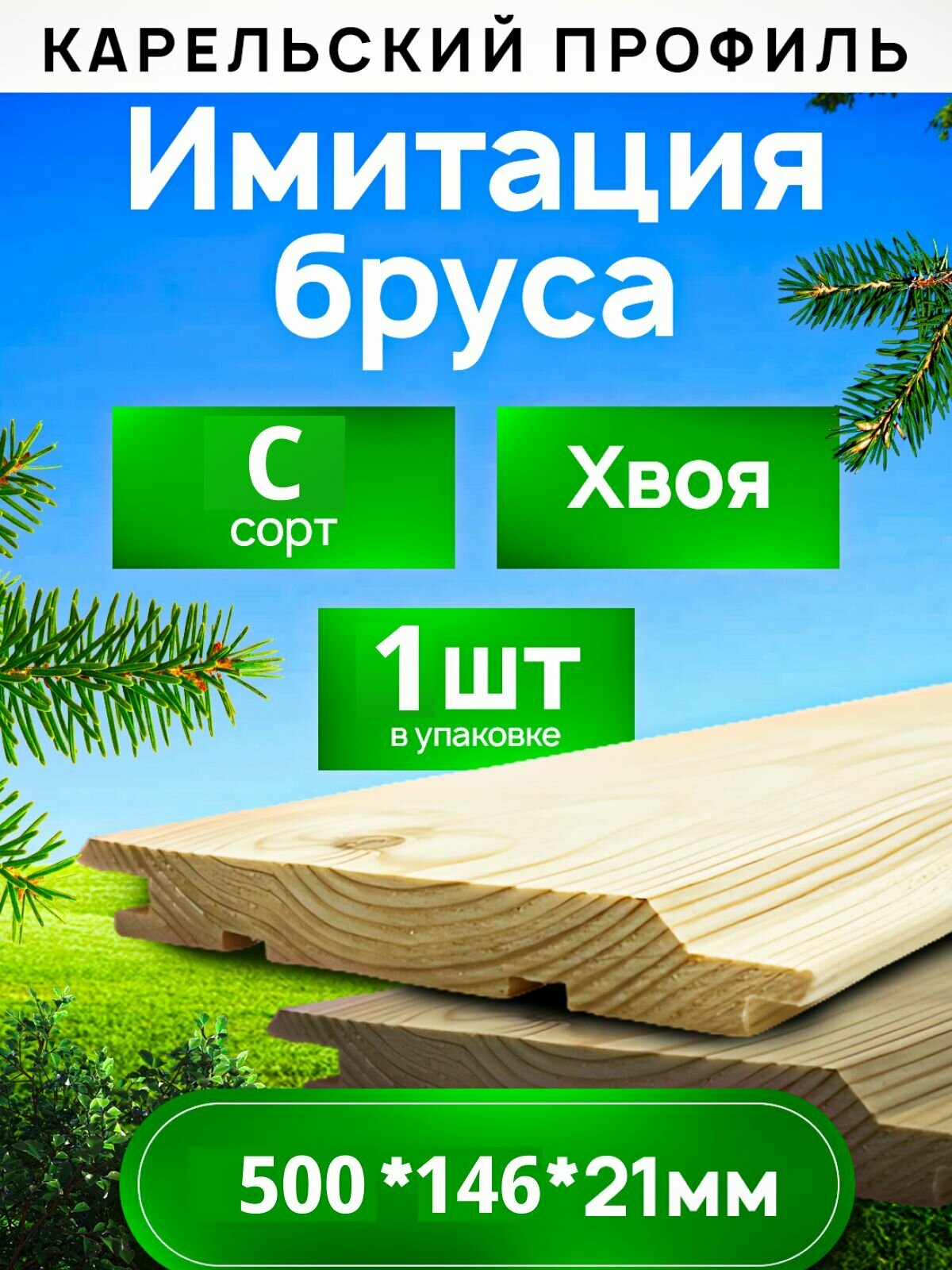 Имитация бруса/ Хвоя 21х196х500 Карельский профиль / Сорт С / 1 штука