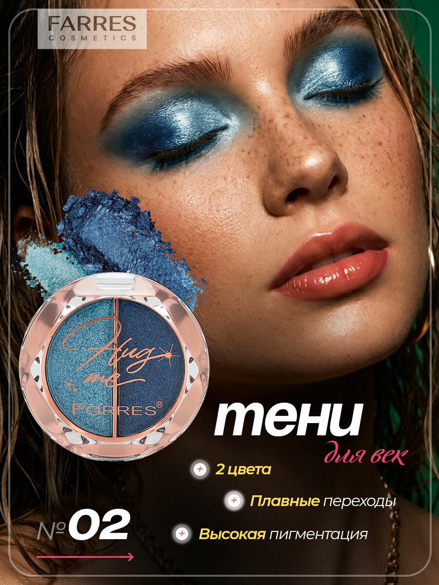 Farres Тени для век 2 цвета, сияющие, тон 02 голубой / синий