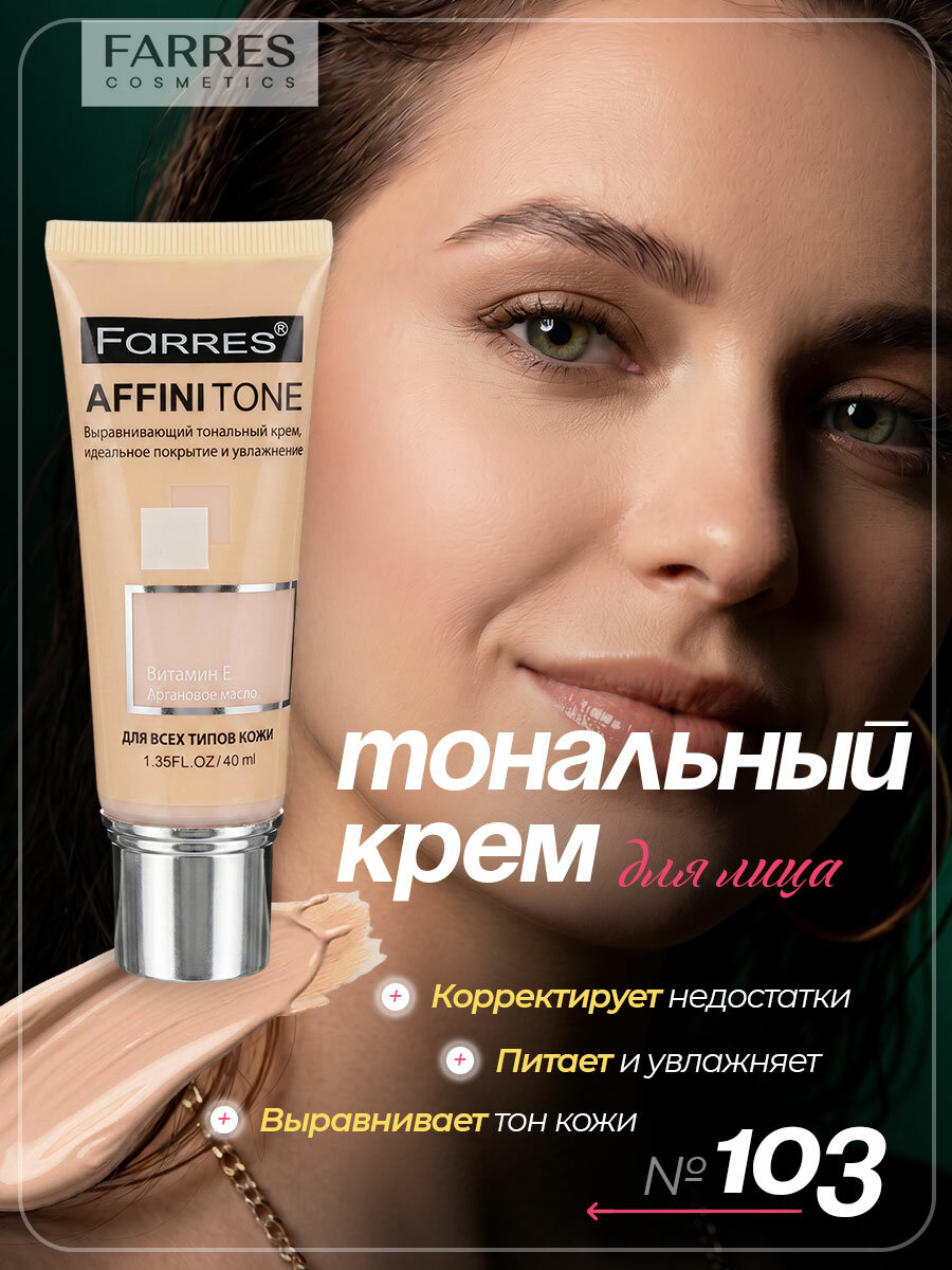 Тональный крем для лица светлый Farres AffiniTone, тон 103 слоновая кость