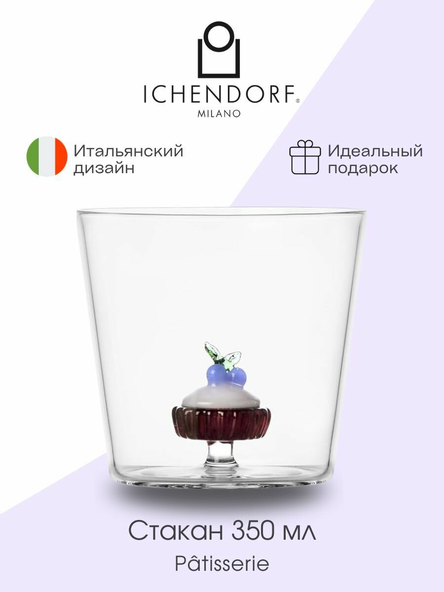 Стакан Ichendorf (Италия), 350 мл черничный пирог, стекло ручной работы Patisserie