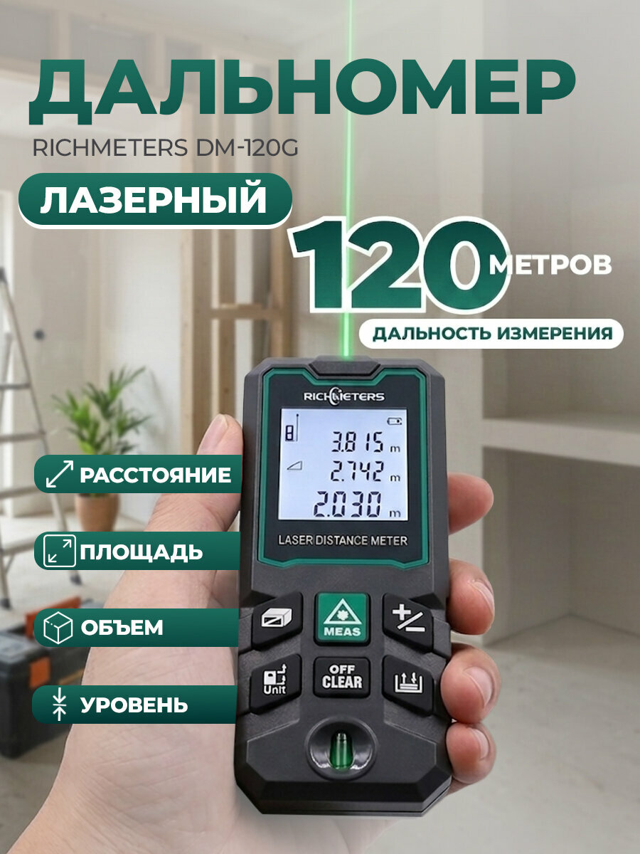 Лазерный дальномер RichMeters DM-120G 0.05 - 120 м, Сохранение измерений