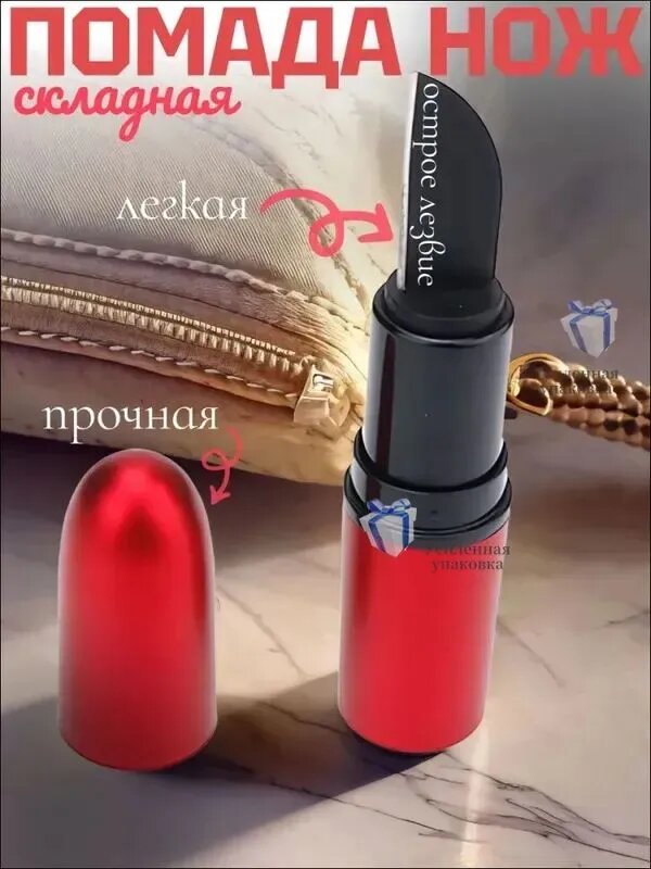 Миниатюрный нож-помада для путешествий и активного отдыха