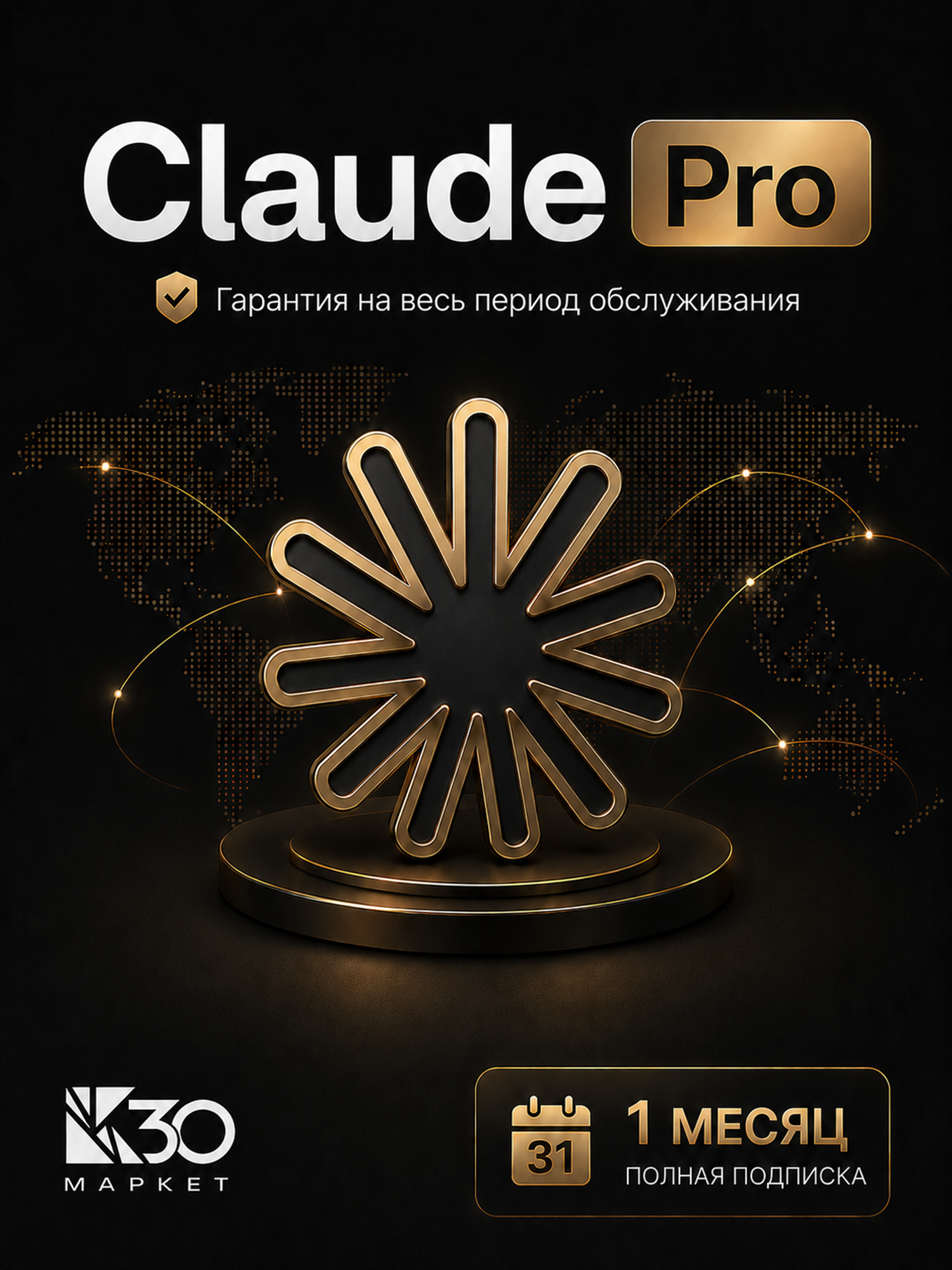 Подписка Claude PRO на месяц на ваш аккаунт. Индивидуальная подписка. Быстрая Выдача