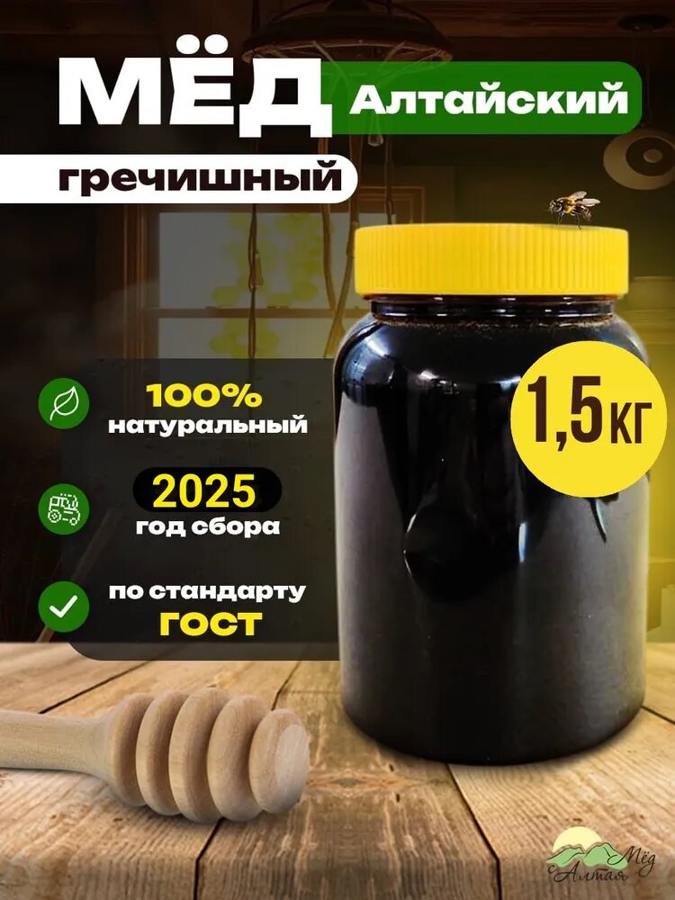 Мед натуральный Алтайский гречишный 1,5 кг 2025 года