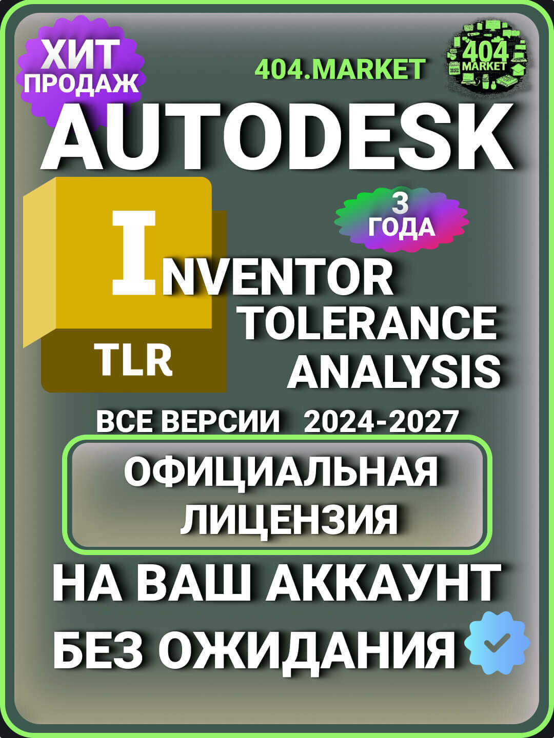 Autodesk Inventor Tolerance Analysis 2024-2027 все версии Лицензионная подписка 36 месяцев на ваш аккаунт