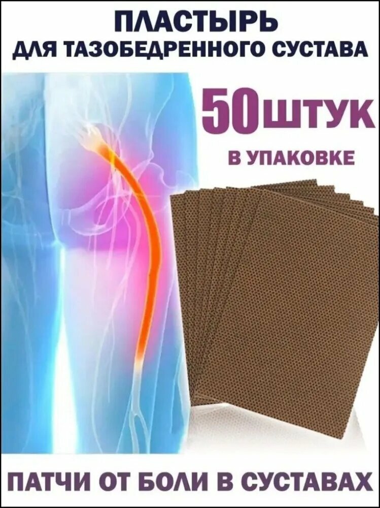 Эксклюзивный набор 50 пластырей для снятия дискомфорта и болевых ощущений при воспалении седалищного нерва
