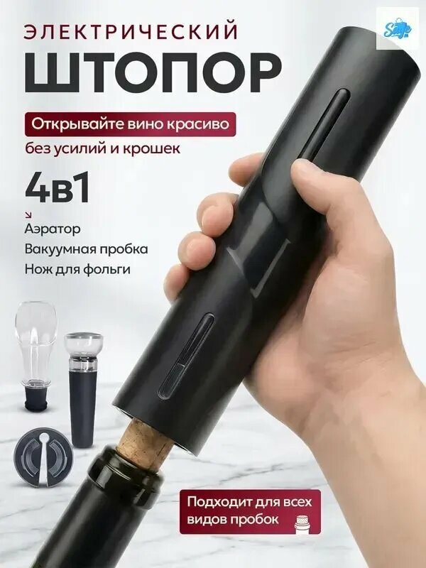 Электрический штопор Штопор, черный