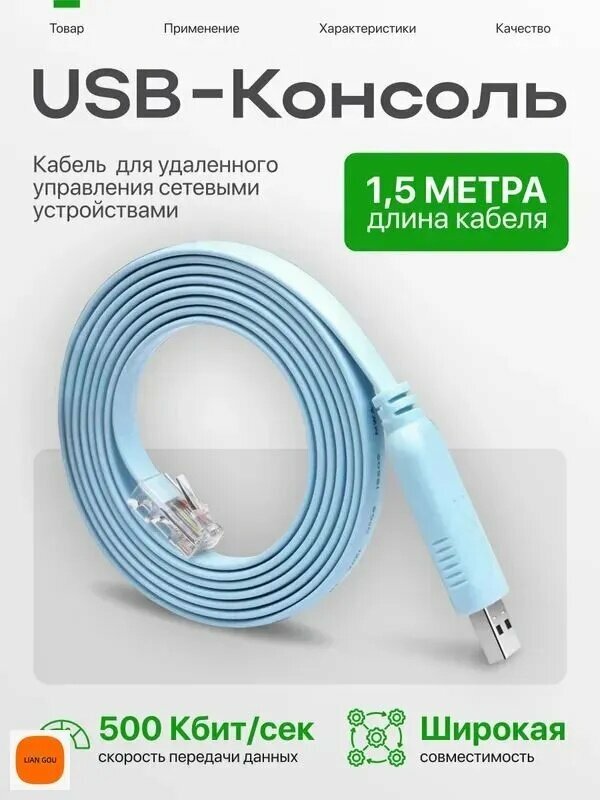 Консольный кабель USB RJ45; USB - RJ45; Cisco console cable
