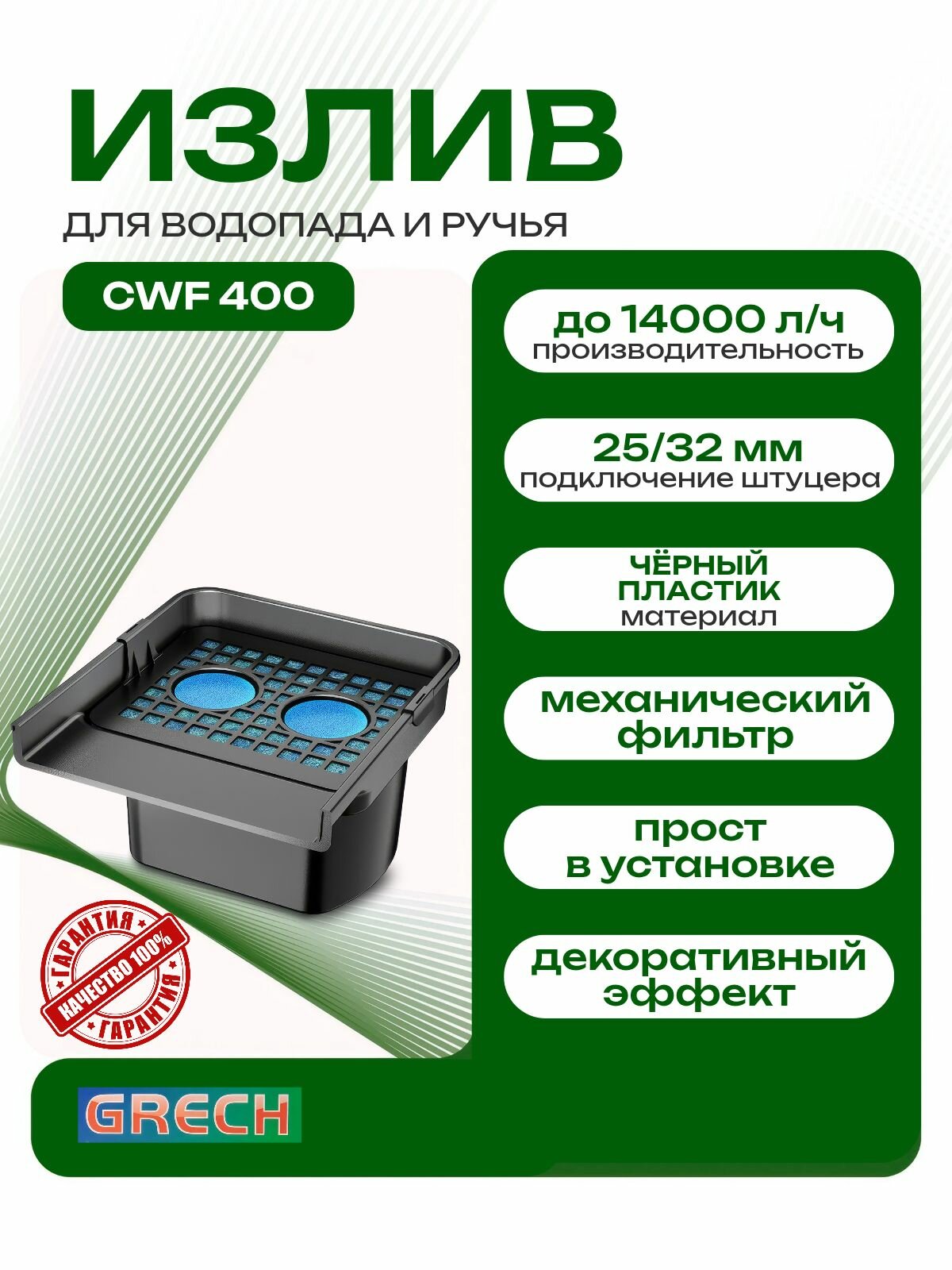 Водопад для пруда излив Grech CWF 400 мм