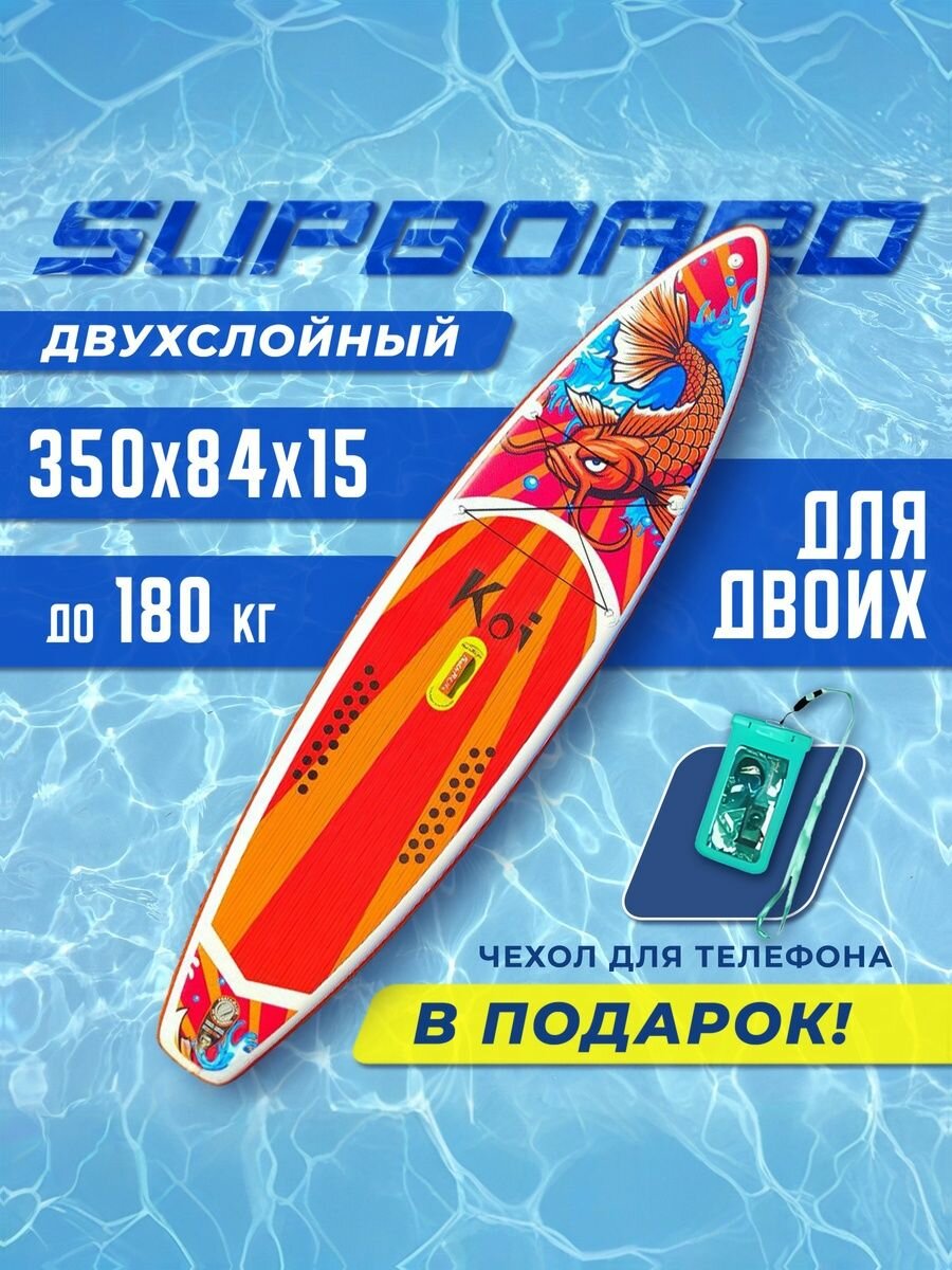 Koi сап-доска (SUP board) надувная двухслойная 350*84*15