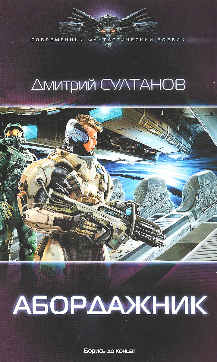 Абордажник /Султанов Д./